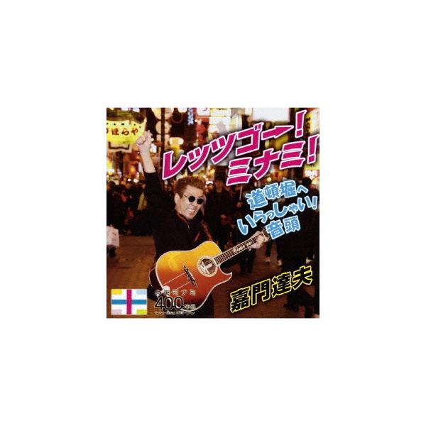 【発売日：2015年05月21日】嘉門達夫/レッツゴー! ミナミ! 道頓堀へいらっしゃい! 音頭、メディア：CDA、発売日：2015/05/21、商品コード：ACSC-11、JANコード/ISBNコード：4580287260237