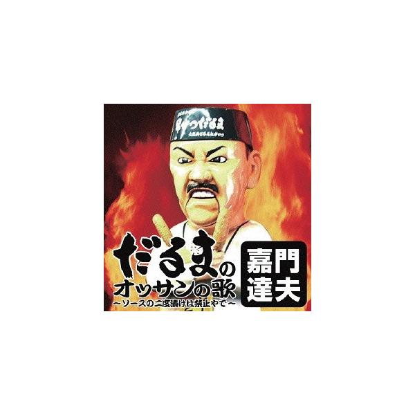 【発売日：2016年01月01日】嘉門達夫/だるまのオッサンの歌〜ソースの二度漬けは禁止やで〜、メディア：CDA、発売日：2016/01/01、商品コード：ACSC-13、JANコード/ISBNコード：4580287260251