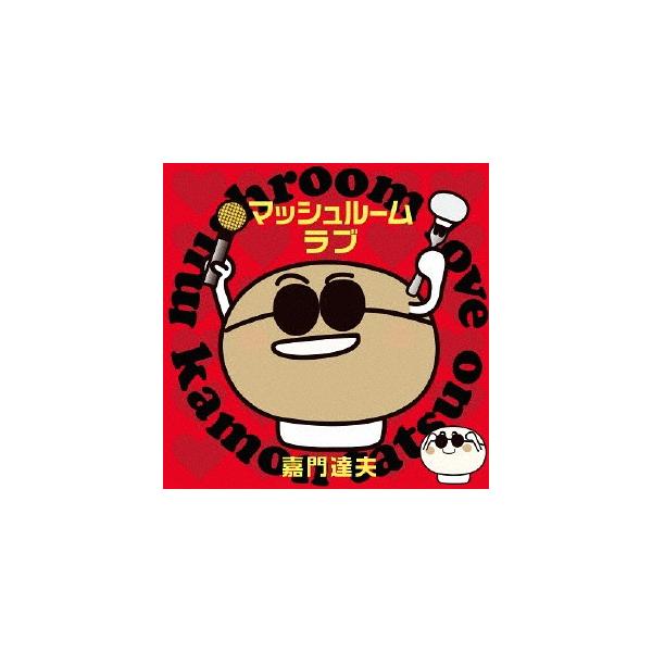 【発売日：2016年08月07日】嘉門達夫/マッシュルーム ラブ、メディア：CDA、発売日：2016/08/07、商品コード：ACSC-14、JANコード/ISBNコード：4580287260268
