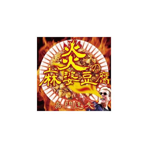 【発売日：2016年11月09日】嘉門達夫/炎の麻婆豆腐、メディア：CDA、発売日：2016/11/09、商品コード：ACSC-15、JANコード/ISBNコード：4580287260275