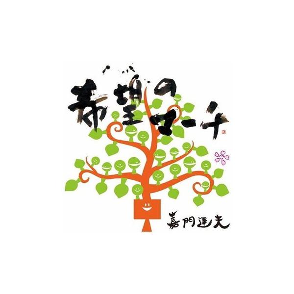 【発売日：2011年05月25日】嘉門達夫/希望のマーチ、メディア：CDA、発売日：2011/05/25、商品コード：ACSC-7、JANコード/ISBNコード：4580287260138