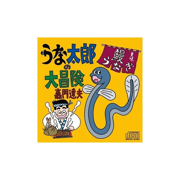 【発売日：2011年07月21日】嘉門達夫/うな太郎の大冒険、メディア：CDA、発売日：2011/07/21、商品コード：ACSC-8、JANコード/ISBNコード：4580287260145