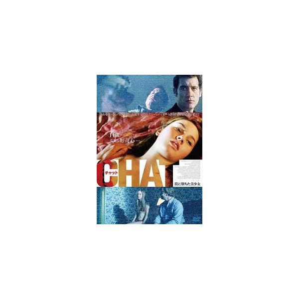 【発売日：2012年12月05日】洋画/チャット〜罠に堕ちた美少女〜、メディア：DVD、発売日：2012/12/05、商品コード：ADF-9018S、JANコード/ISBNコード：4580189029673