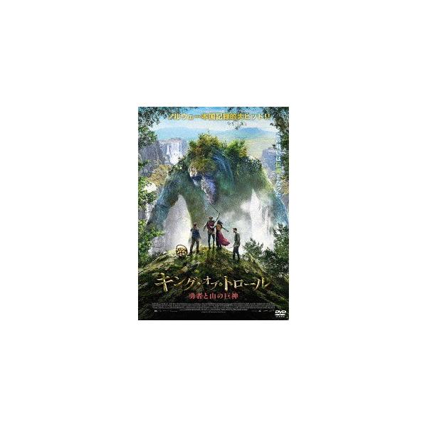 【発売日：2018年10月03日】洋画/キング・オブ・トロール 勇者と山の巨神、メディア：DVD、発売日：2018/10/03、商品コード：ADF-9120S、JANコード/ISBNコード：4988166209542