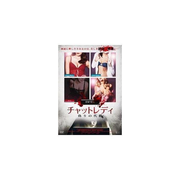 【発売日：2014年12月03日】洋画/チャットレディ 偽りの代償、メディア：DVD、発売日：2014/12/03、商品コード：ADK-7024S、JANコード/ISBNコード：4580189027495