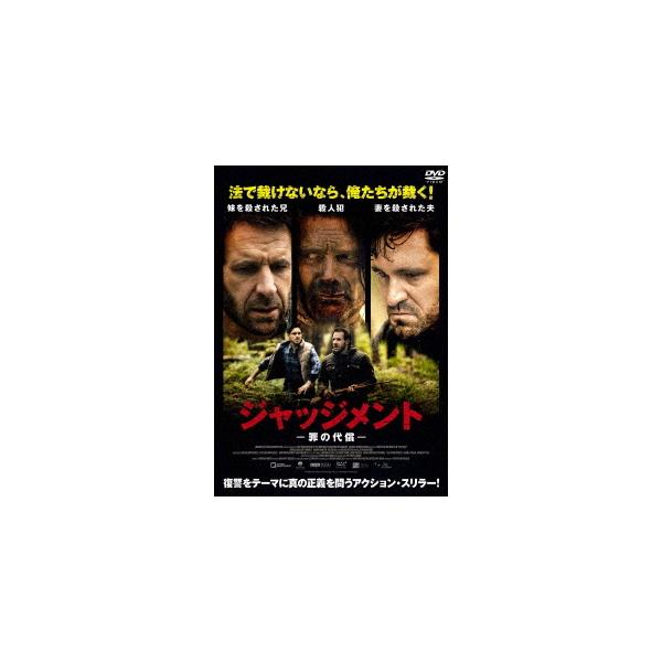 【発売日：2025年08月02日】洋画/ジャッジメント 罪の代償、メディア：DVD、発売日：2025/08/02、商品コード：ADL-3119S、JANコード/ISBNコード：4988166401700