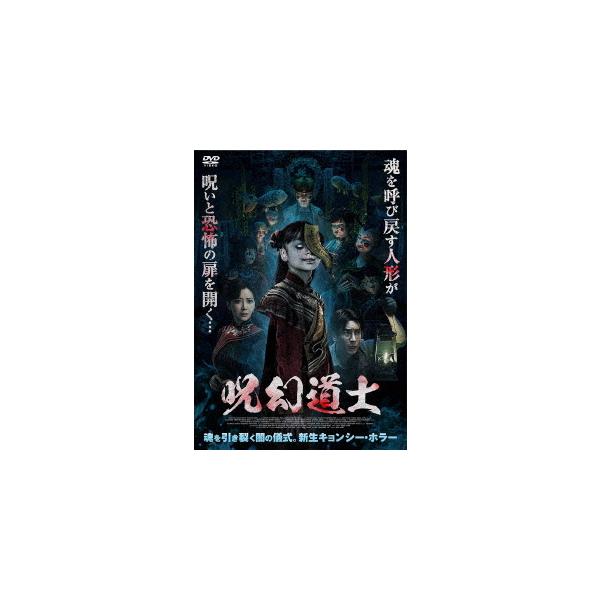 【発売日：2025年09月03日】洋画/呪幻道士、メディア：DVD、発売日：2025/09/03、商品コード：ADL-3124S、JANコード/ISBNコード：4988166401755