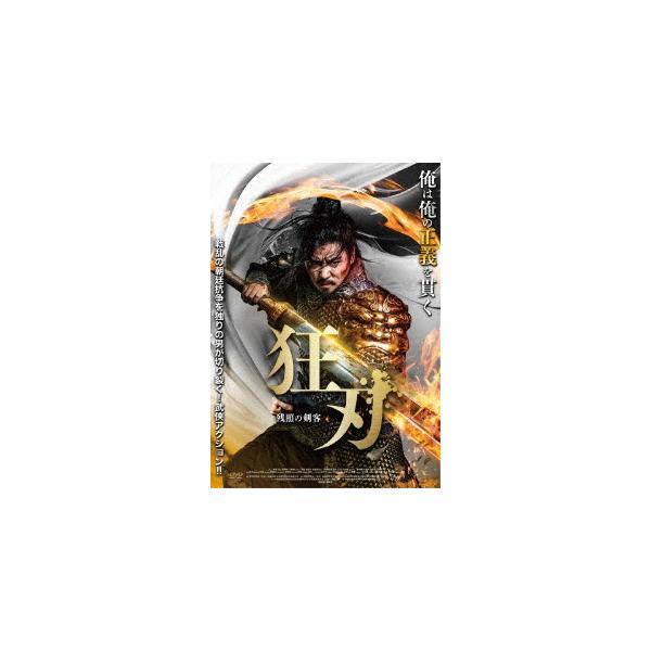 【発売日：2026年04月24日】洋画/狂刃 残照の剣客、メディア：DVD、発売日：2026/04/24、商品コード：ADL-3154S、JANコード/ISBNコード：4988166402608