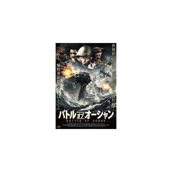 【発売日：2017年12月02日】洋画/バトル・オブ・オーシャン、メディア：DVD、発売日：2017/12/02、商品コード：ADM-5130S、JANコード/ISBNコード：4988166205315
