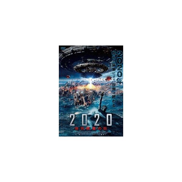 【発売日：2020年07月03日】洋画/2020 世界終焉の日、メディア：DVD、発売日：2020/07/03、商品コード：ADM-5177S、JANコード/ISBNコード：4988166205872