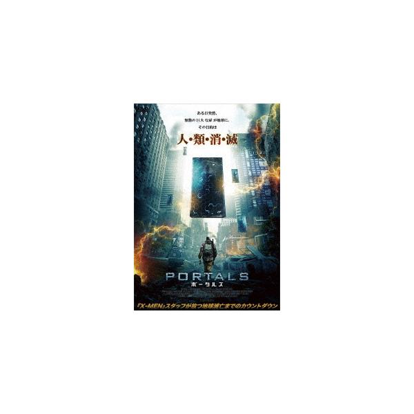 【発売日：2020年08月05日】洋画/PORTALS ポータルズ、メディア：DVD、発売日：2020/08/05、商品コード：ADM-5178S、JANコード/ISBNコード：4988166205889