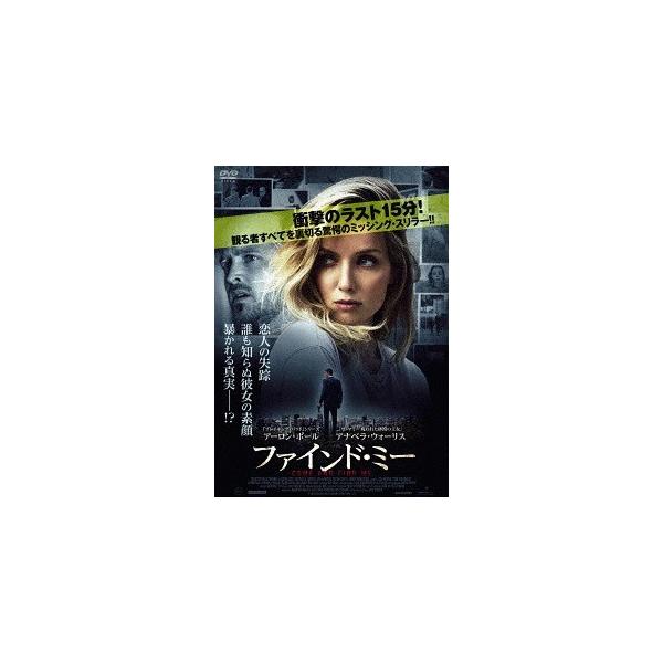 【発売日：2017年10月04日】洋画/ファインド・ミー、メディア：DVD、発売日：2017/10/04、商品コード：ADP-8127S、JANコード/ISBNコード：4988166208323