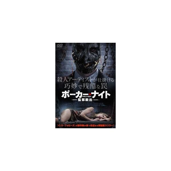 【発売日：2017年10月04日】洋画/ポーカーナイト 監禁脱出、メディア：DVD、発売日：2017/10/04、商品コード：ADP-8128S、JANコード/ISBNコード：4988166208330