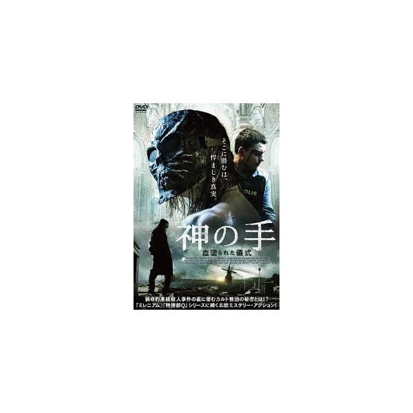 【発売日：2018年04月04日】洋画/神の手 血塗られた儀式、メディア：DVD、発売日：2018/04/04、商品コード：ADP-8136S、JANコード/ISBNコード：4988166208415