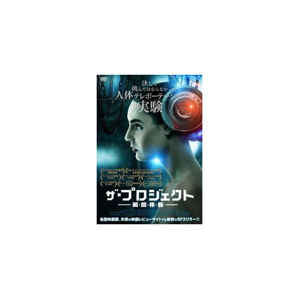 【発売日：2019年12月04日】洋画/ザ・プロジェクト 瞬・間・移・動、メディア：DVD、発売日：2019/12/04、商品コード：ADP-8151S、JANコード/ISBNコード：4988166208569