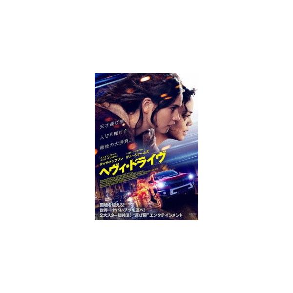 【発売日：2020年01月07日】洋画/ヘヴィ・ドライヴ、メディア：DVD、発売日：2020/01/07、商品コード：ADX-1124S、JANコード/ISBNコード：4988166202086