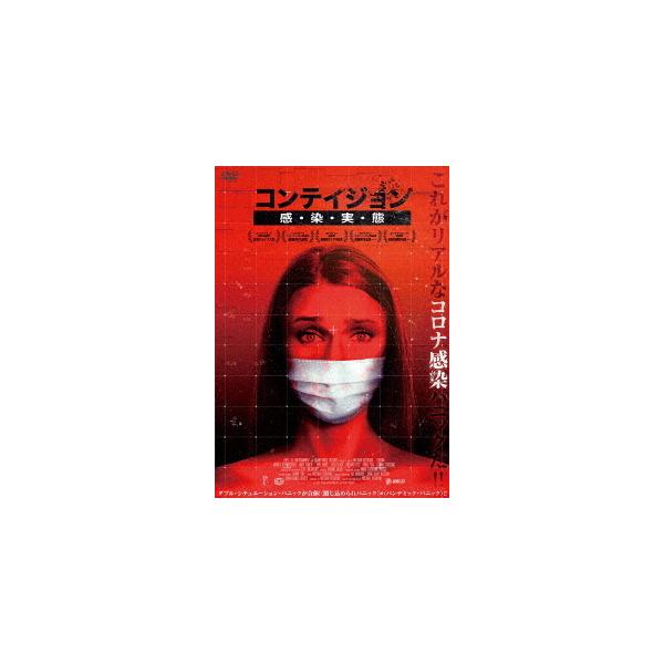 【発売日：2021年09月03日】洋画/コンテイジョン 感・染・実・態、メディア：DVD、発売日：2021/09/03、商品コード：ADX-1187S、JANコード/ISBNコード：4988166204820