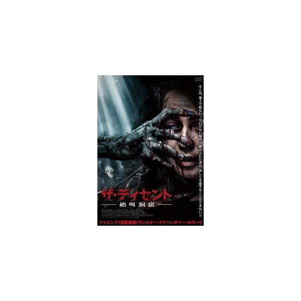 【発売日：2022年06月03日】洋画/ザ・ディセント 絶叫洞窟、メディア：DVD、発売日：2022/06/03、商品コード：ADX-1249S、JANコード/ISBNコード：4988166300928