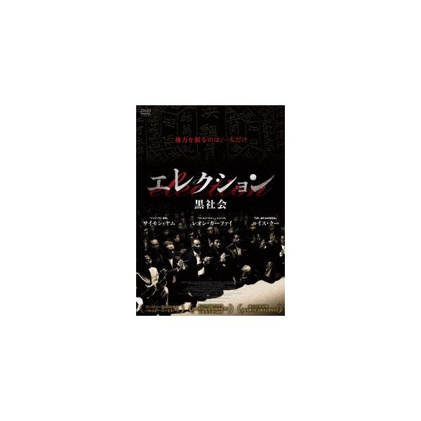 【発売日：2024年06月05日】洋画/エレクション 黒社会、メディア：DVD、発売日：2024/06/05、商品コード：ADX-1369S、JANコード/ISBNコード：4988166305503