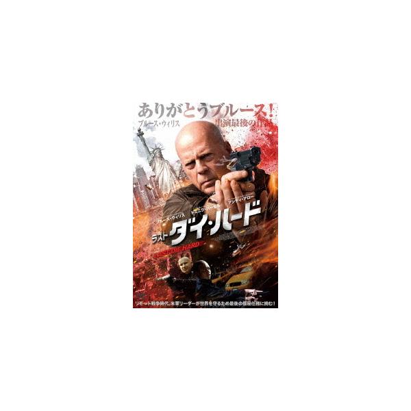 【発売日：2025年07月02日】洋画/ラスト・ダイ・ハード、メディア：DVD、発売日：2025/07/02、商品コード：ADX-1396S、JANコード/ISBNコード：4988166305770