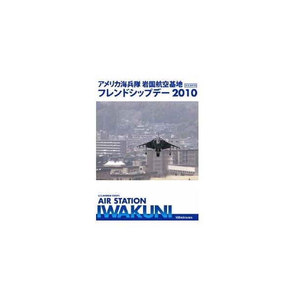 【発売日：2010年06月18日】趣味教養/アメリカ海兵隊 岩国航空基地 フレンドシップデー 2010、メディア：DVD、発売日：2010/06/18、商品コード：AFL-2、JANコード/ISBNコード：4580119139021