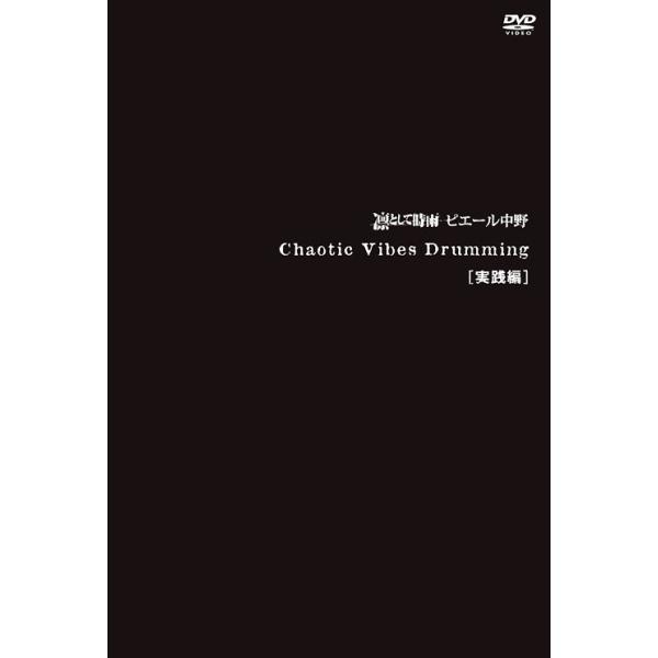 【発売日：2011年09月14日】凛として時雨 ピエール中野/Chaotic Vibes Drumming 実践編、メディア：DVD、発売日：2011/09/14、商品コード：AIBL-9221、JANコード/ISBNコード：4547403...