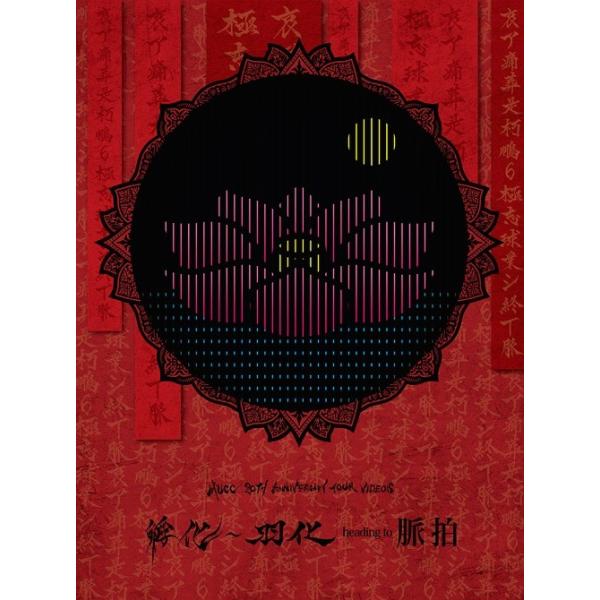 【発売日：2018年03月28日】ムック/MUCC 20TH ANNIVERSARY TOUR VIDEOS 孵化〜羽化 heading to 脈拍、メディア：DVD、発売日：2018/03/28、商品コード：AIBL-9396、JANコー...