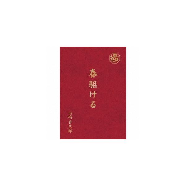 【発売日：2026年02月25日】山崎育三郎/春駆ける [完全生産限定盤]、メディア：CDA、発売日：2026/02/25、重量：198g、商品コード：AICL-4879、JANコード/ISBNコード：4547366796278