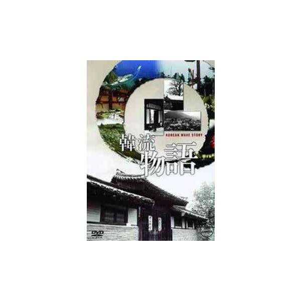 【発売日：2006年06月21日】趣味教養/韓流物語 KOREAN WAVE STORY、メディア：DVD、発売日：2006/06/21、商品コード：AISC-5013、JANコード/ISBNコード：4580183994496