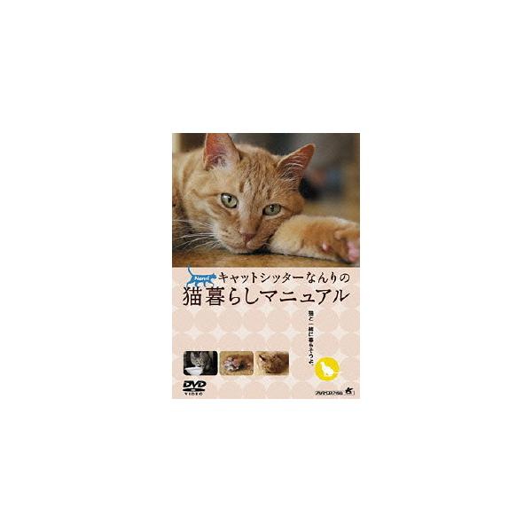 【発売日：2005年11月19日】趣味教養/キャットシッターなんりの猫暮らしマニュアル、メディア：DVD、発売日：2005/11/19、商品コード：ALBPD-11S、JANコード/ISBNコード：4532318006192