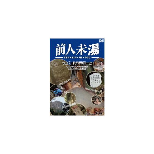 【発売日：2009年12月09日】趣味教養/前人未湯 VOL.2 ミステリー編、メディア：DVD、発売日：2009/12/09、商品コード：ALBPD-360、JANコード/ISBNコード：4532318402840