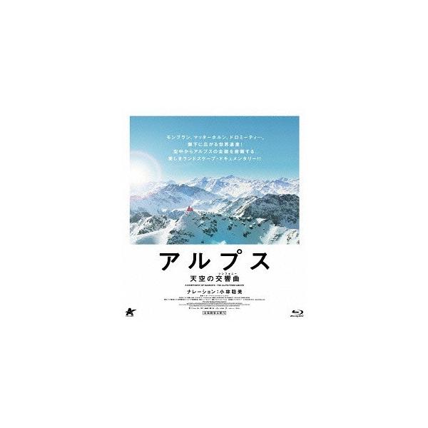 【発売日：2015年10月02日】洋画/アルプス 天空の交響曲 (シンフォニー) [期間限定生産]、メディア：Blu-ray、発売日：2015/10/02、商品コード：ALBSB-9、JANコード/ISBNコード：4532318409962
