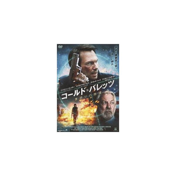 【発売日：2013年03月02日】洋画/コールド・バレッツ 裏切りの陰謀、メディア：DVD、発売日：2013/03/02、商品コード：ALBSD-1617、JANコード/ISBNコード：4532318406695
