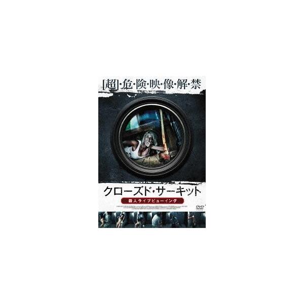 【発売日：2013年07月03日】洋画/クローズド・サーキット 殺人ライブビューイング、メディア：DVD、発売日：2013/07/03、商品コード：ALBSD-1665、JANコード/ISBNコード：4532318407210