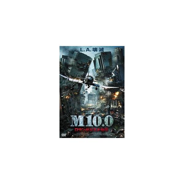 【発売日：2015年03月04日】洋画/M10.0 ロサンゼルス大地震、メディア：DVD、発売日：2015/03/04、商品コード：ALBSD-1862、JANコード/ISBNコード：4532318409252