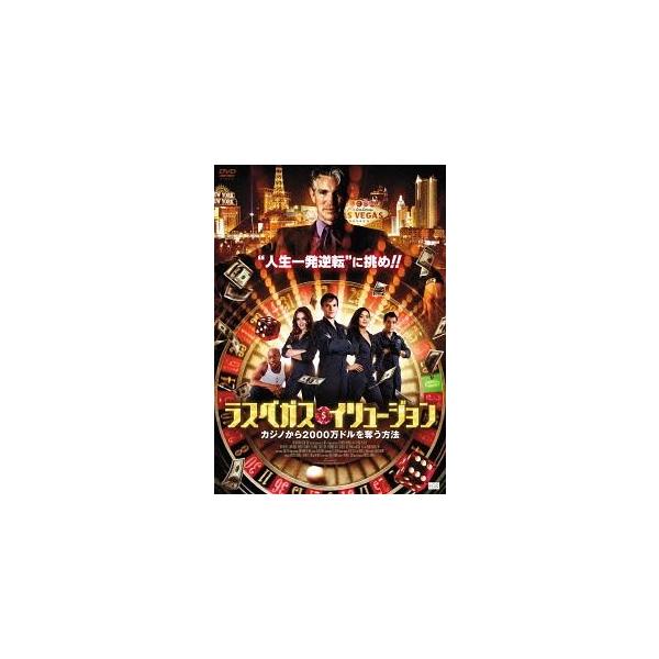 【発売日：2015年04月03日】洋画/ラスベガス・イリュージョン カジノから2000万ドルを奪う方法、メディア：DVD、発売日：2015/04/03、商品コード：ALBSD-1870、JANコード/ISBNコード：4532318409382