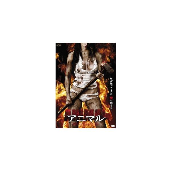 【発売日：2015年05月02日】洋画/アニマル、メディア：DVD、発売日：2015/05/02、商品コード：ALBSD-1879、JANコード/ISBNコード：4532318409474