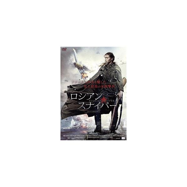 【発売日：2015年12月02日】洋画/ロシアン・スナイパー、メディア：DVD、発売日：2015/12/02、商品コード：ALBSD-1948、JANコード/ISBNコード：4532318410203