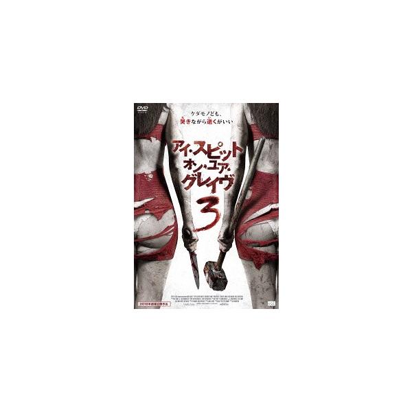 【発売日：2016年03月02日】洋画/アイ・スピット・オン・ユア・グレイヴ3、メディア：DVD、発売日：2016/03/02、商品コード：ALBSD-1973、JANコード/ISBNコード：4532318410456