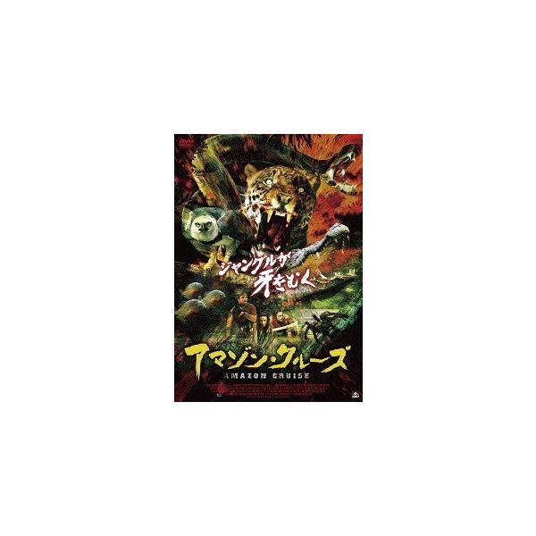【発売日：2016年03月02日】洋画/アマゾン・クルーズ、メディア：DVD、発売日：2016/03/02、商品コード：ALBSD-1976、JANコード/ISBNコード：4532318410487