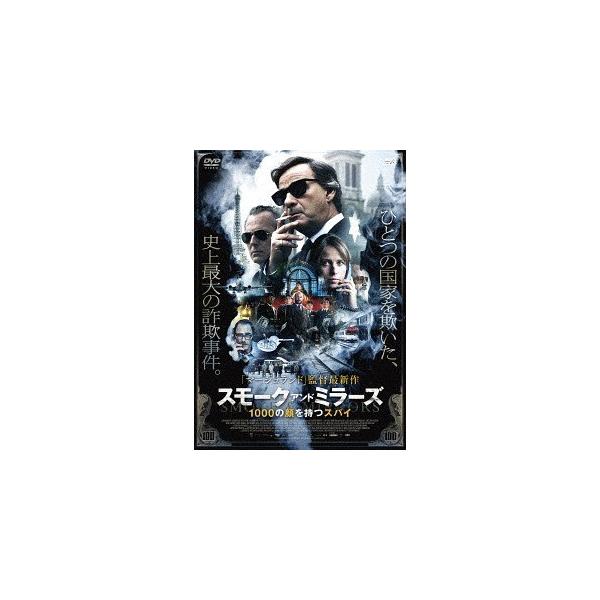 【発売日：2017年04月05日】洋画/スモーク・アンド・ミラーズ 1000の顔を持つスパイ、メディア：DVD、発売日：2017/04/05、商品コード：ALBSD-2098、JANコード/ISBNコード：4532318411712