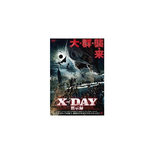 【発売日：2017年06月02日】洋画/X-DAY 黙示録、メディア：DVD、発売日：2017/06/02、商品コード：ALBSD-2112、JANコード/ISBNコード：4532318411859