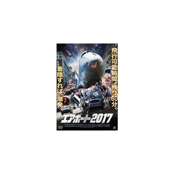 【発売日：2017年08月02日】洋画/エアポート2017、メディア：DVD、発売日：2017/08/02、商品コード：ALBSD-2129、JANコード/ISBNコード：4532318412023