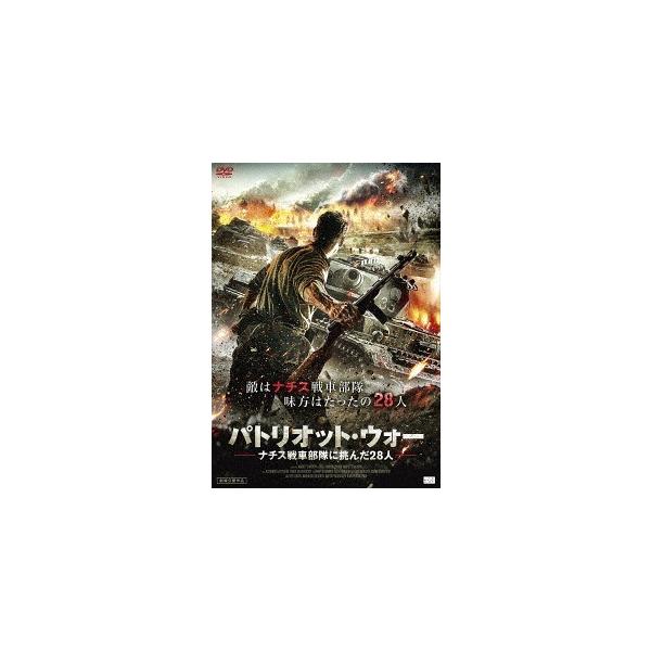 【発売日：2017年10月04日】洋画/パトリオット・ウォー ナチス戦車部隊に挑んだ28人、メディア：DVD、発売日：2017/10/04、商品コード：ALBSD-2153、JANコード/ISBNコード：4532318412269