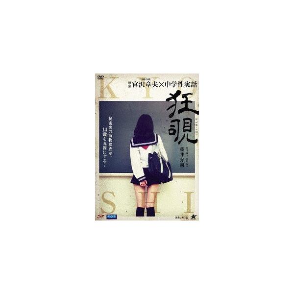 【発売日：2017年11月02日】邦画/狂覗 KYO-SHI、メディア：DVD、発売日：2017/11/02、商品コード：ALBSD-2160、JANコード/ISBNコード：4532318412344