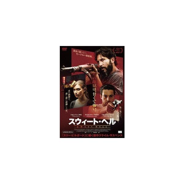 【発売日：2018年07月04日】洋画/スウィート・ヘル、メディア：DVD、発売日：2018/07/04、商品コード：ALBSD-2239、JANコード/ISBNコード：4532318413150