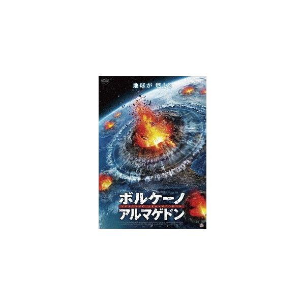 【発売日：2018年07月04日】洋画/ボルケーノ・アルマゲドン、メディア：DVD、発売日：2018/07/04、商品コード：ALBSD-2243、JANコード/ISBNコード：4532318413198
