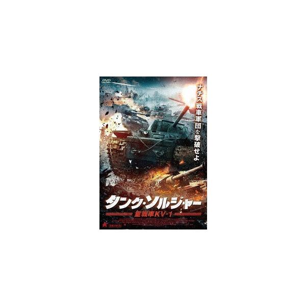 【発売日：2019年07月03日】洋画/タンク・ソルジャー 重戦車KV-1、メディア：DVD、発売日：2019/07/03、商品コード：ALBSD-2340、JANコード/ISBNコード：4532318414164