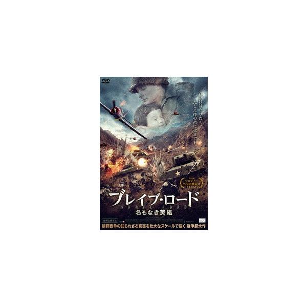 【発売日：2019年08月02日】洋画/ブレイブ・ロード 名もなき英雄、メディア：DVD、発売日：2019/08/02、商品コード：ALBSD-2351、JANコード/ISBNコード：4532318414270