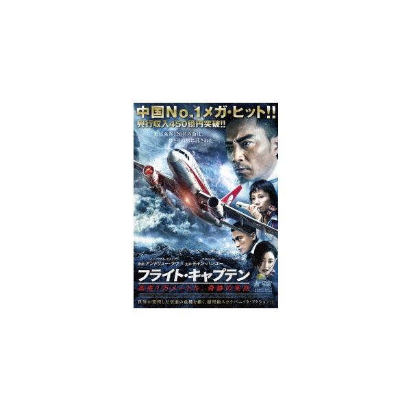 【発売日：2021年04月16日】洋画/フライト・キャプテン 高度1万メートル、奇跡の実話、メディア：DVD、発売日：2021/04/16、商品コード：ALBSD-2500、JANコード/ISBNコード：4532318415871